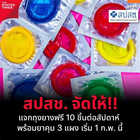 แจกถุงยางฟรี 10 ชิ้นต่อสัปดาห์ พร้อมยาคุม 3 แผง เริ่ม 1 ก พ นี้