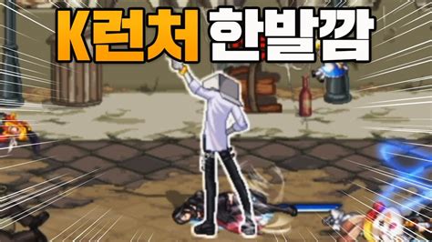 한국 던파 런처 대통령 K런처 한발깜 Youtube