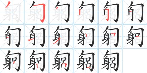 《匔》字笔顺、笔画、有几画 匔字怎么写