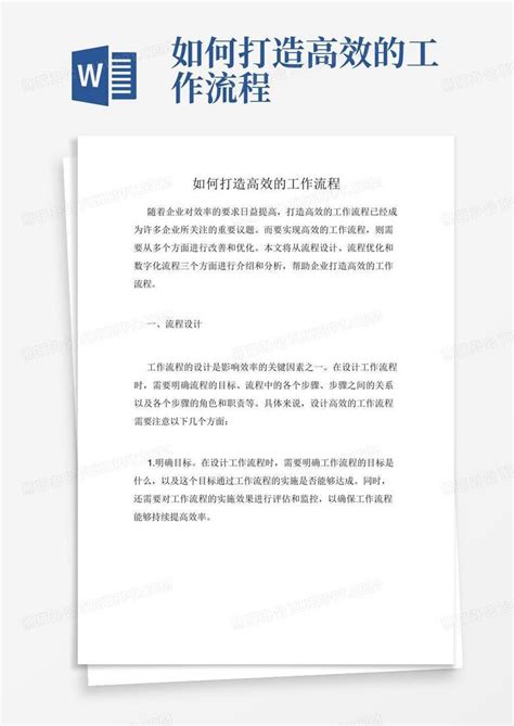 如何打造高效的工作流程Word模板下载 编号qvzmxanp 熊猫办公