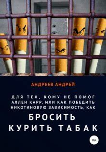 Андрей Андреев Для тех, кому не помог Аллен Карр, или Как победить ...