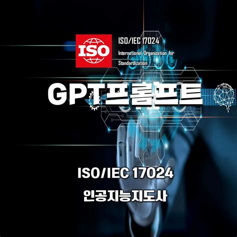 Ai활용능력 검증 Iso 인공지능지도사프롬프트 엔지니어 자격 시험 안내