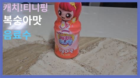 캐치티니핑 복숭아맛 음료수 Youtube