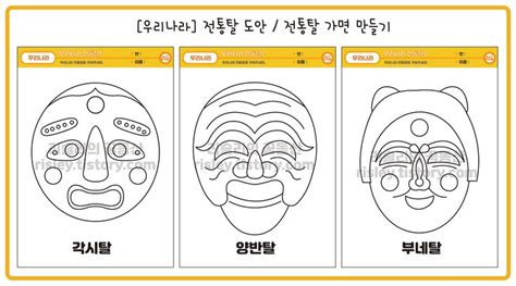 우리나라우리나라 활동전통탈전통탈 도안 북아트 색칠 활동 한국의 미술