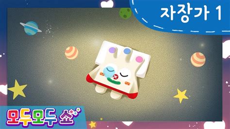 [모두모두쇼] 자장가송 ♥ 자장가연속듣기 자장가 동요 잠자리 동요 어린이자장가 클래식 자장가 Youtube
