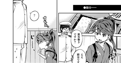 艦隊これくしょん 節分の長波サマとお節介な鳳翔さん（その1） 仏さんじょのマンガ 漫画 艦これ 長波 Pixiv