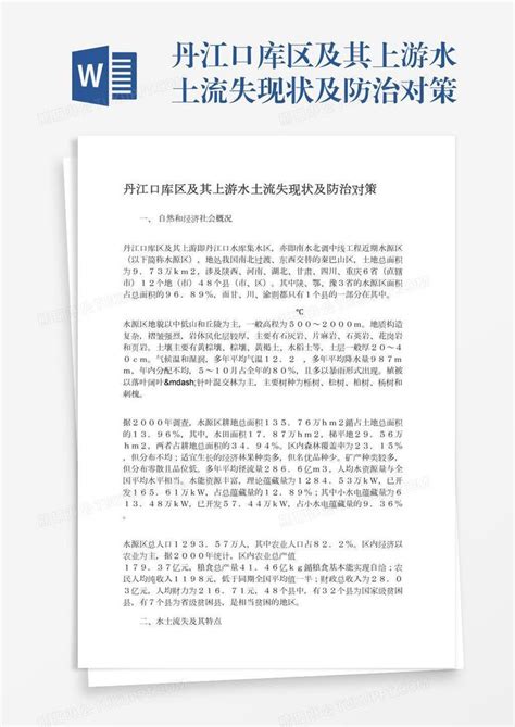 丹江口库区及其上游水土流失现状及防治对策模板下载 现状 图客巴巴