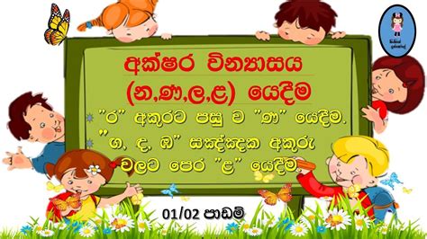 කිංකිගේ ඉස්කෝලේ සිංහල පාඩම් ර අකුරට පසු ව ණ යෙදීම ඟ ඳ ඹ සඤ්ඤක අකුරුවලට පෙර ළ යෙදීම