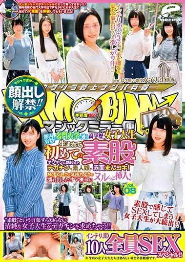 顔出し解禁！！ マジックミラー便 都内有数の名門大学に通う高学歴女子大生 生まれて初めての素股編 Vol 08 10人全員sexスペシャル