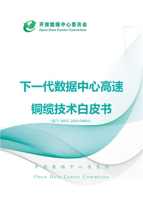 下一代数据中心高速铜缆技术白皮书2020