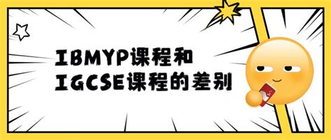Ibmyp课程详解：ib Myp和igcse的差别，课程系统…… 知乎