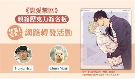 平心出版社 Danbi老師簽名會抽獎活動得獎名單公布！ 💠《戀愛禁區》作者親筆簽名壓克力板 Hui Ju