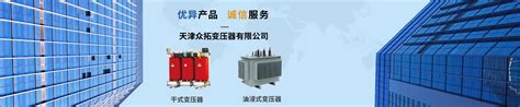 天津众拓变压器有限公司