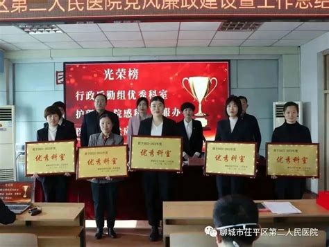 勠力同心谋发展 勇毅前行向未来—茌平第二人民医院召开2022年度党风廉政建设暨工作总结大会 中国防痨协会