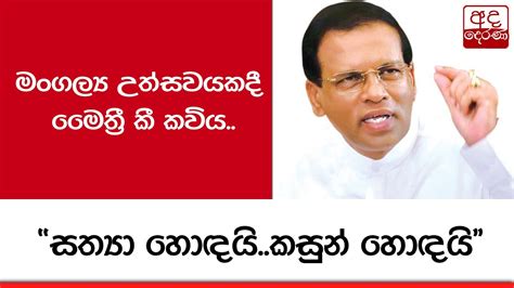 මංගල්‍ය උත්සවයකදී මෛත්‍රී කී කවිය සත්‍යා හොඳයි කසුන් හොඳයි Youtube