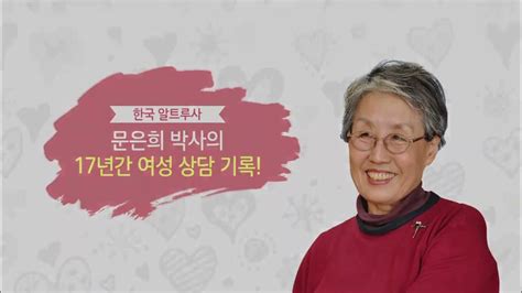 여성상담 알트루사 문은희 여성 20만 여성독자들에게 감동을 준 엄마가 아이를 아프게 한다 문은희 박사의 17년간 여성