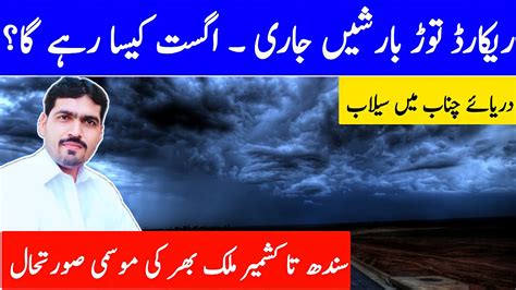 August Ka Mosam Aj Ka Mosam Pakistan Weather Mosam Ka Hal