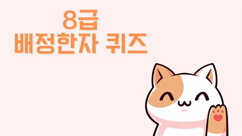 풀영상 8급 한자 자격증 시험 동영상 퀴즈로 풀어보기 6 Youtube