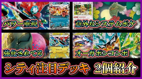 【シティデッキ考察】優勝したキュワワー採用のドラパルトリザードン、ベスト4のオーガポン採用のレジドラゴデッキを紹介して考察します【ポケカ