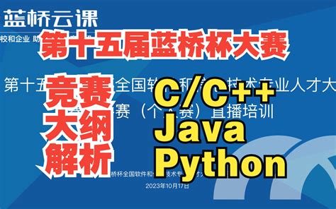 第十五届蓝桥杯大赛软件赛C C JavaPython竞赛大纲解析 bili 96137525509 计算机 哔哩哔哩视频
