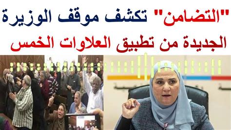 التضامن تكشف موقف الوزيرة الجديدة من تطبيق العلاوات الخمس Youtube