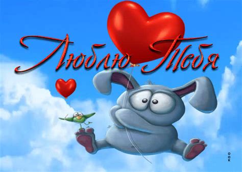 Вдохновляющая анимационная открытка Люблю тебя Скачать бесплатно на