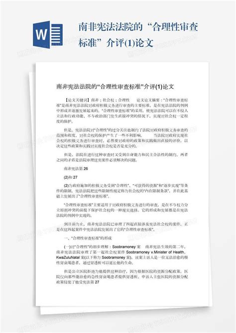 南非宪法法院的“合理性审查标准”介评1论文模板下载标准图客巴巴