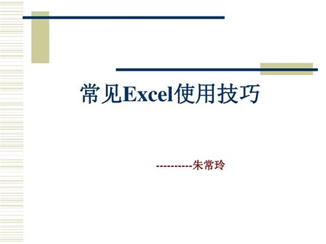 常用excel技巧总结word文档在线阅读与下载无忧文档