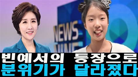 빈예서의 등장으로 분위기가 달라졌다 Kbs 뉴스 1시간 생방송 출연으로 전 직원들에게 깊은 인상 남겨 이소정 앵커 빈예서