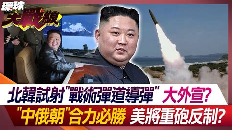 北韓飛彈試射 利刃插在東北亞 中俄朝三線開戰 拜登臉超黑【環球大戰線】20240520 P3 葉思敏 黃介正 張延廷 鄭繼文 Youtube