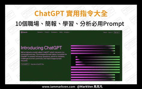 chatgpt prompt指令大全，職場、學習、分析、做簡報，通通都有！ iammarkven 馬克凡創業成長筆記 生活ceo