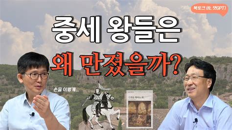 중세 왕들이 사람들을 만져야 했던 이유 비밀을 알려드림 나폴레옹도 했다 기적을 행하는 왕 공동 호스트 등장ft