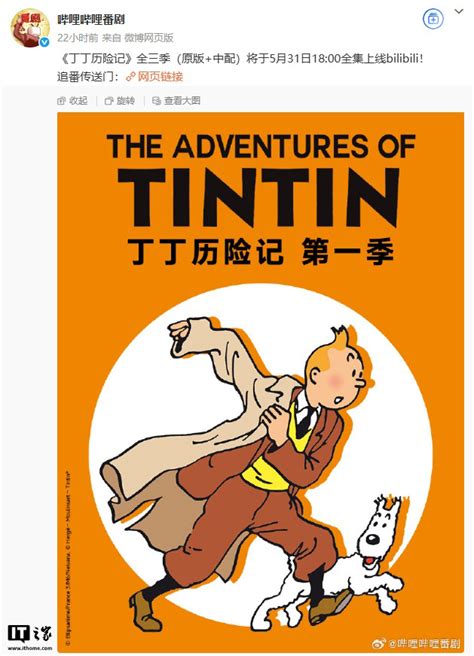 经典动画《丁丁历险记》全三季将于 5 月 31 日全集上线b站