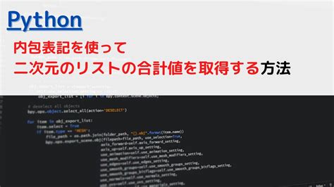 Python 内包表記comprehensionで2次元リストの合計値を取得するtwo Dimensional List Get