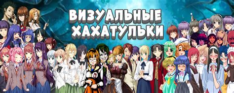 визуальные хахатульки СЛВН СЛВН Союз Любителей Визуальных Новелл Весь юмористический