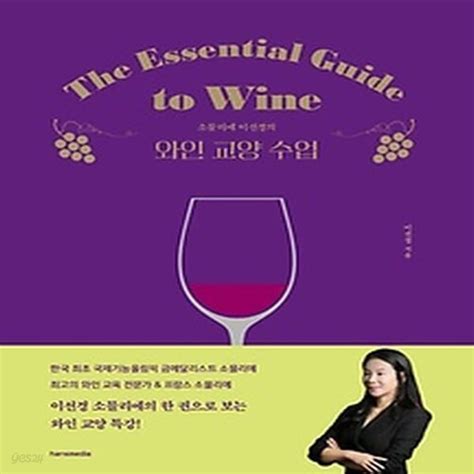 중고샵 섀책 소믈리에 이선경의 와인 교양 수업 예스24