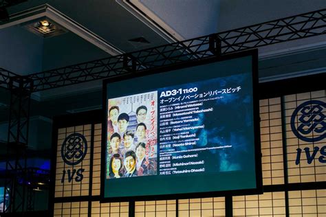 大企業とスタートアップの出会いを生む、国内最大級のスタートアップカンファレンス『ivs2023 Kyoto』レポート Make New