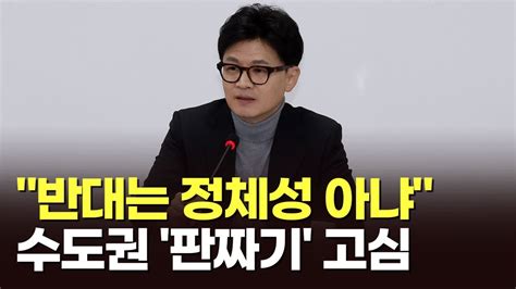 한동훈 반대는 정체성 될 수 없어與 수도권 험지 공천 판짜기 고민 Youtube
