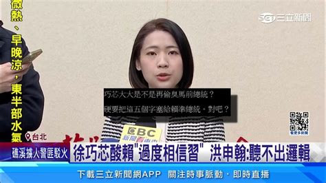 諾魯斷交台灣！徐巧芯酸賴清德「過度相信」習近平｜94要賺錢 Youtube