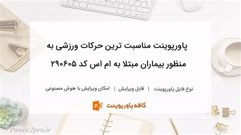 دانلود پاورپوینت مناسبت ترین حرکات ورزشی به منظور بیماران مبتلا به ام