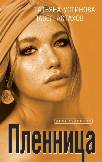 Автор: Устинова Татьяна Витальевна | новинки 2023 | книжный интернет ...