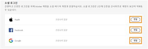 소셜 계정을 Adobe 계정과 연결