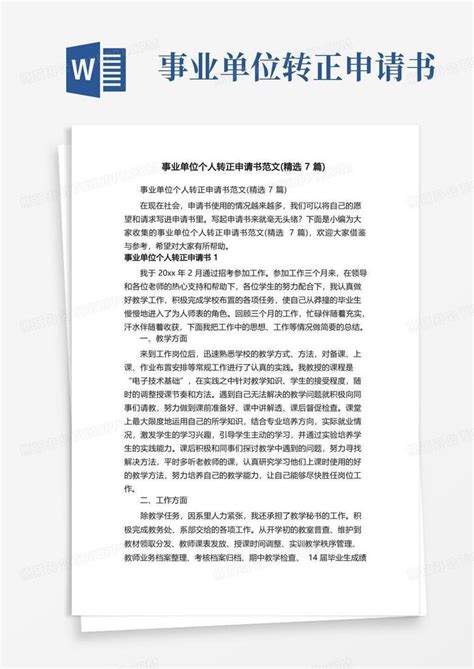 实用的事业单位个人转正申请书范文（精选7篇）word模板下载编号lwedmdvl熊猫办公