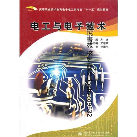 電工與電子技術 方彥著 西安：西安電子科技大學出版社2010 露天市集 全台最大的網路購物市集