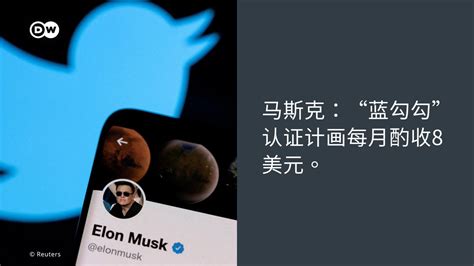 刚将自介改为 推特客诉热线专员”的马斯克表示， 蓝勾勾”收费可解决机器人帐号还有酸民问题。在这之前，他才刚与美国作家史蒂芬金在推特笔战