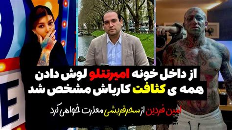 همه اعتراف کردن تتلو دخترا رو شکنجه داده،دعوا سحر قریشی و امین فردین