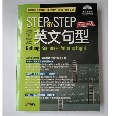 英文寫作 LiveABC step by step搞定英文句型 全新修訂版 原價350 二手 英文句型 學測指考 蝦皮購物