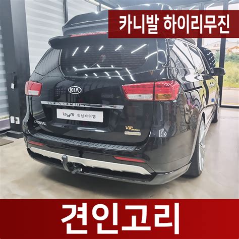 올 뉴 카니발 하이리무진 오토학견인고리 네이버 블로그