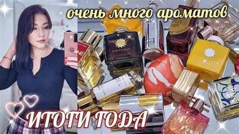АРОМАТЫ💥ТЕГ:ИТОГИ ГОДА!!🔝 Парфюмерный Шкаф #косметика #парфюмерия # ...