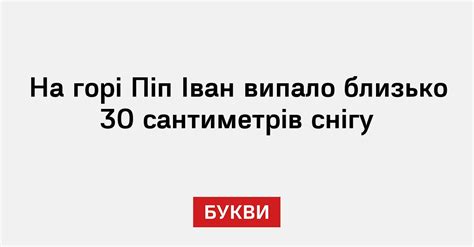 На горі Піп Іван випало близько 30 сантиметрів снігу Букви